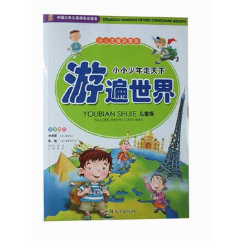 小小少年走天下游遍世界 龚勋