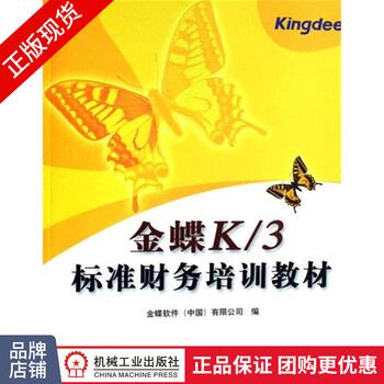包邮 金蝶K/3V11.0标准财务培训教材192059