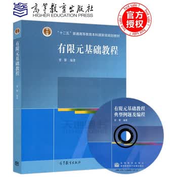 现货速发 有限元基础教程 曾攀 高等教育出版社 十二五普通高等教育本科国家规划教材