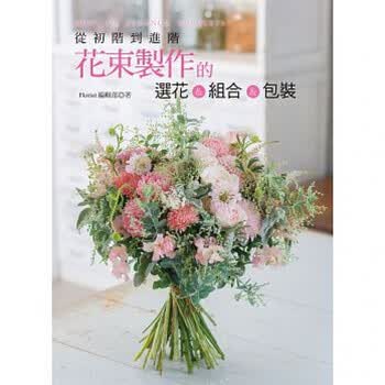现货台版 从初阶到进阶 花束制作的选花 组合 包装花艺类