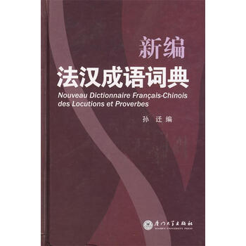 【正版书籍】新编法汉成语词典