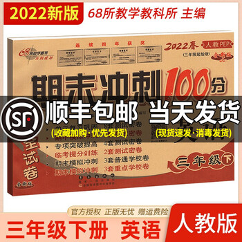 2022春期末冲刺100分三年级下册语文数学英语人教版3年级单元达标期中期末冲刺卷测试卷子 三年级下册 英语 人教版