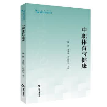 中职体育与健康 康涛