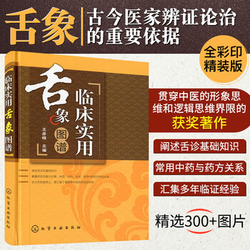 临床实用舌象图谱 舌诊 舌诊辩证图解  舌诊图解 舌诊断病