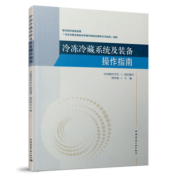 冷冻冷藏及装备操作指南 中国制冷学会，荆华乾 9787112263684 中国建筑工业出版社