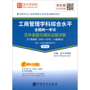 [正版图书]圣才教育：同等学力考试 工商管理学科综合水平全国统一考试历年真题与模拟试题详解（第3版）