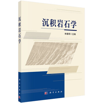 沉积岩石学 林春明 科学出版社