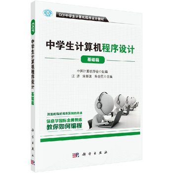 CCF中学生计算机程序设计-基础篇/信息学奥赛官方指定用书