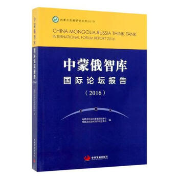 中蒙俄智库论坛报告(2016)  社会科学 书籍