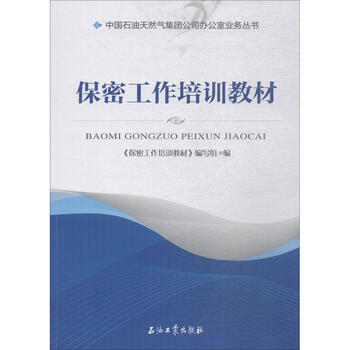 保密工作培训教材