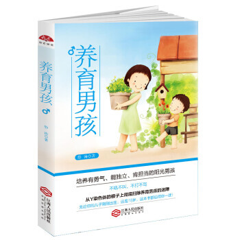 养育男孩 静涛 著 江西人民出版社 9787210096245