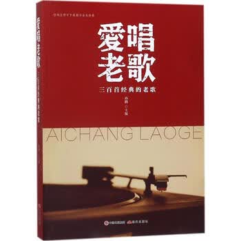 爱唱老歌 孙鹏 主编 现代出版社