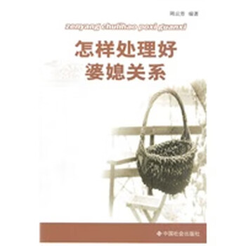 怎样处理好婆媳关系【正版图书】