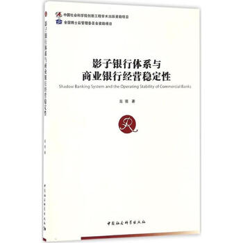 影子银行体系与商业银行经营稳定性