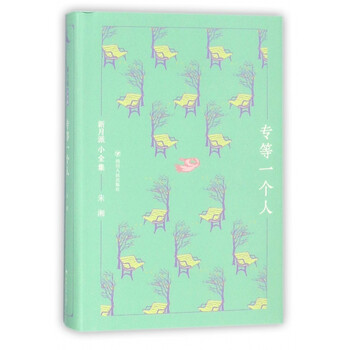 专等一个人(精)/新月派小全集