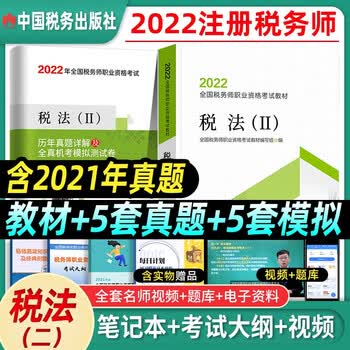 现货2022年注册税务师教材税法一税法二全套CTA官方考试书注税22财务与会计涉税服务相关法律实务历年真题同步习题搭东奥轻一 2022税务师【教材+真题】税法(二)