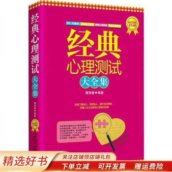 经典心理测试大全集超值黄金版 蒲强春
