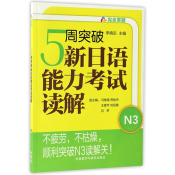 5周突破新日语能力考试读解(N3)