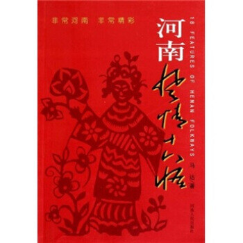 河南风情十八怪【正版图书】