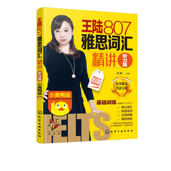王陆807雅思词汇精讲听力篇（小黄鸭版）