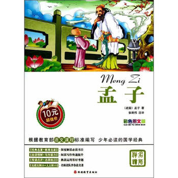 孟子(彩色图文版) 中外名著 儿童文学