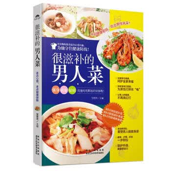 很滋补的男人菜 甘智荣 9787538885736 黑龙江科学技术出版社