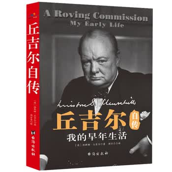 丘吉尔自传：我的早年生活