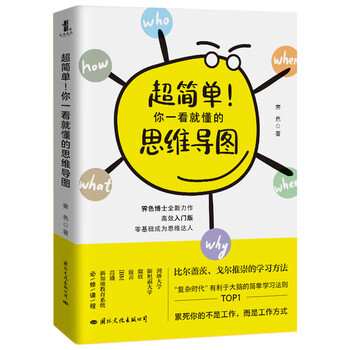 超简单你一看就懂的思维导图