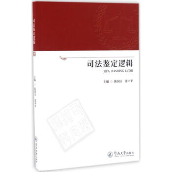 司法鉴定逻辑 9787566819802 陈国庆 广州暨南大学出版社 全新正版
