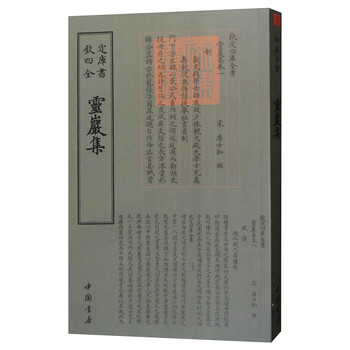 钦定四库全书--靈巖集 9787514921045 （宋）唐士耻 中国书店