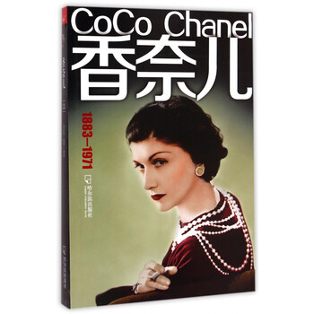 香奈儿(1883-1971)