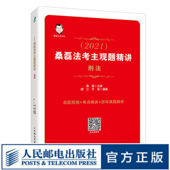司法考试2021 桑磊法考主观题精讲 刑法