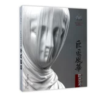 巨匠风华(欧洲艺术藏品精选)
