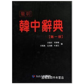 韩中辞典 洪满浩李胜权李凤集 等 黑龙江朝鲜民族出版社 9787538918533