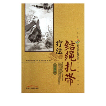 结绳扎带疗法/武当医学系列丛书