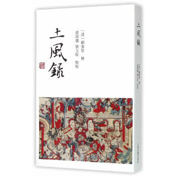 土风录