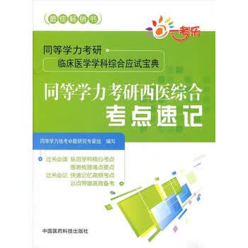 同等学力考研西医综合考点速记 同等学力统考命题研究专家组　编写【正版书】