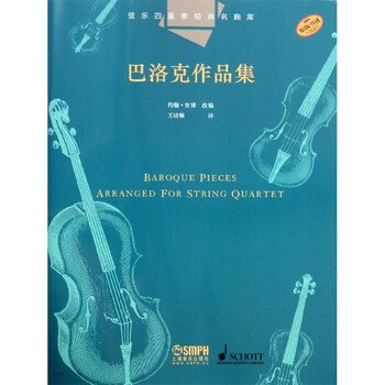 巴洛克作品集(原版引进)/弦乐四重奏经典名曲库