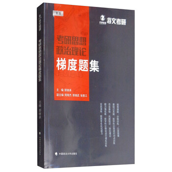 考研思想政治理论 梯度题集9787562091363中国政法大学郭继承