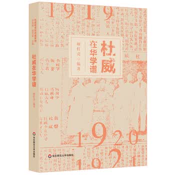 杜威在华学谱（杜威研究在中国系列）