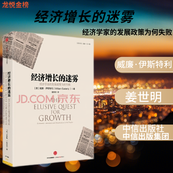 经济增长的迷雾：经济学家的发展政策为何失败 ，