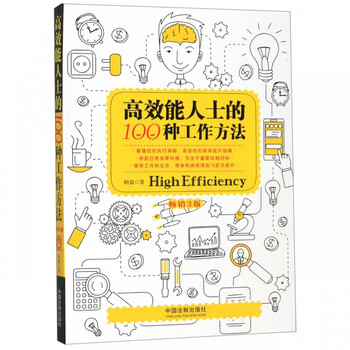高效能人士的100种工作方法(畅销3版)