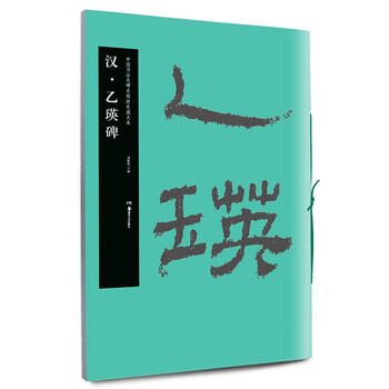 汉.乙瑛碑（中国书法名碑名帖.原色放大本）