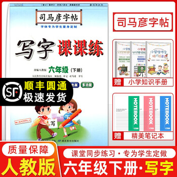 司马彦写字课课练六年级下册语文人教版 小学语文同步字帖六年级下册司马彦字帖硬笔钢笔楷书