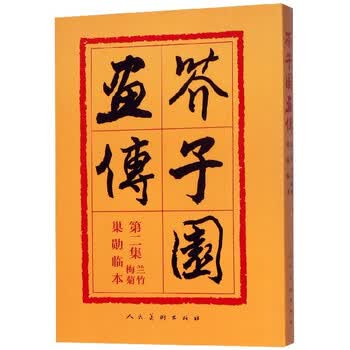芥子园画传(第2集兰竹梅菊巢勋临本)