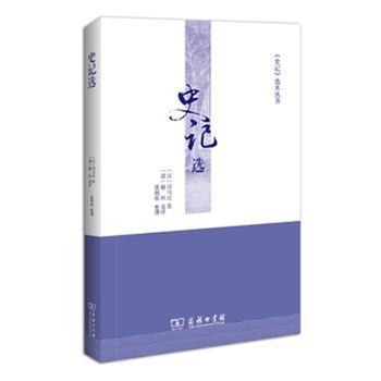 史记英选(《史记》选本丛书) 商务印书馆