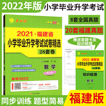 备考2022福建省小升初数学小学毕业升学考试试卷精选28套卷春雨教育福建各省市2021年小升初真题试