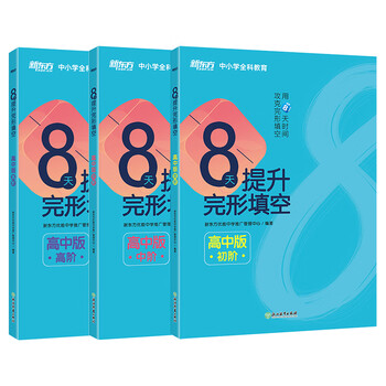 新东方 8天提升完形填空套装高中版：初阶+中阶+高阶(套装共3册)