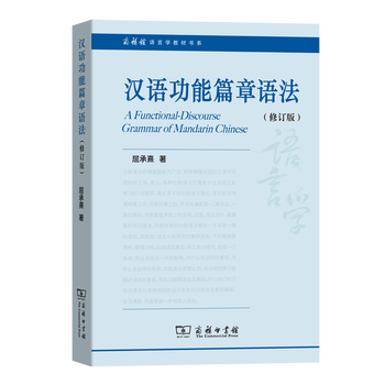 汉语功能篇章语法(修订版)