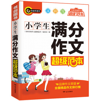 小学生满分作文超级范本 三四五六年级优秀获奖作文素材一应俱全 分类细致 3456年级作文辅导书 书剑手把手作文